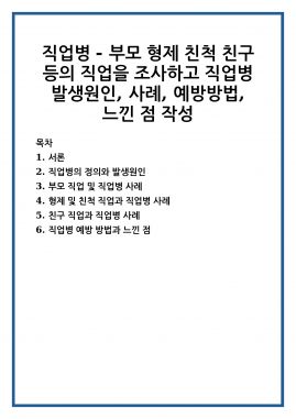 직업병 - 부모 형제 친척 친구 등의 직업을 조사하고 직업병 발생원인, 사례, 예방방법, 느낀 점 작성-1페이지