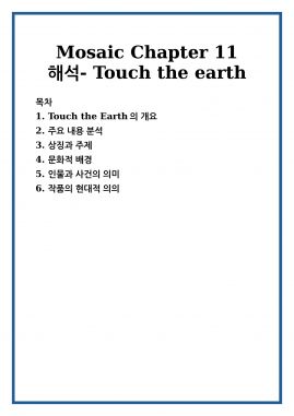 Mosaic Chapter 11 해석- Touch the earth-1페이지