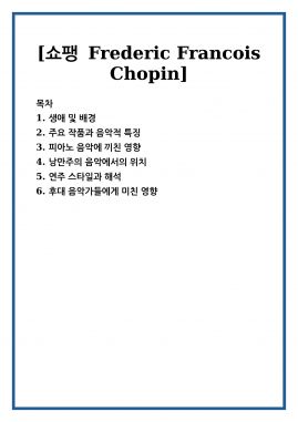 [쇼팽  Frederic Francois Chopin]-1페이지