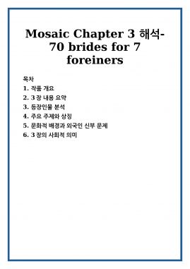 Mosaic Chapter 3 해석- 70 brides for 7 foreiners-1페이지