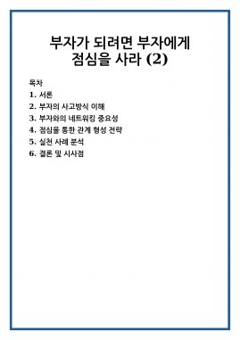 부자가 되려면 부자에게 점심을 사라 (2)-1페이지