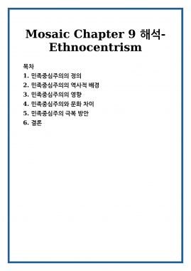 Mosaic Chapter 9 해석- Ethnocentrism-1페이지