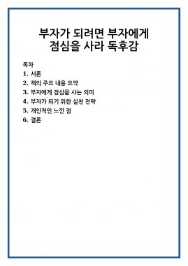 부자가 되려면 부자에게 점심을 사라 독후감-1페이지