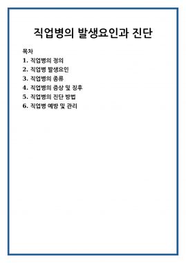 직업병의 발생요인과 진단-1페이지