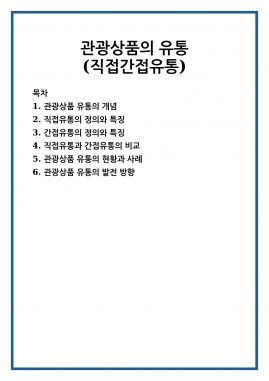 관광상품의 유통(직접간접유통)-1페이지