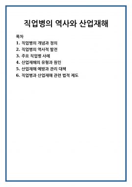직업병의 역사와 산업재해-1페이지