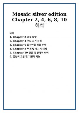Mosaic silver edition Chapter 2, 4, 6, 8, 10 해석-1페이지