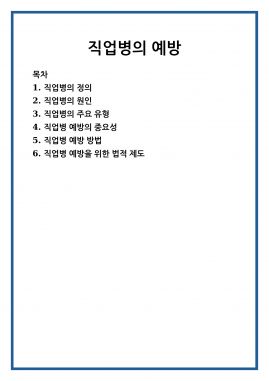 직업병의 예방-1페이지