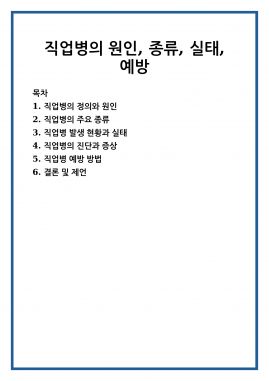 직업병의 원인, 종류, 실태, 예방-1페이지