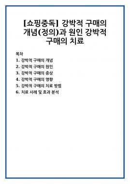 [쇼핑중독] 강박적 구매의 개념(정의)과 원인 강박적 구매의 치료-1페이지