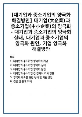 [대기업과 중소기업의 양극화 해결방안] 대기업(大企業)과 중소기업(中小企業)의 양극화 - 대기업과 중소기업의 양극화 실태, 대기업과 중소기업의 양극화 원인, 기업 양극화 해결방안-1페이지