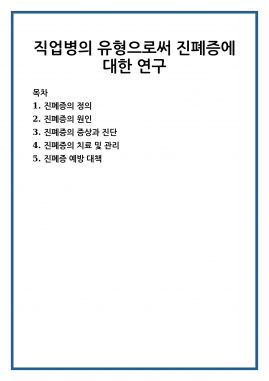 직업병의 유형으로써 진폐증에 대한 연구-1페이지