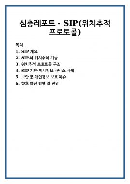 심층레포트 - SIP(위치추적 프로토콜)-1페이지