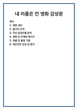 내 이름은 칸 영화 감상문-1페이지