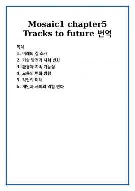 Mosaic1 chapter5 Tracks to future 번역-1페이지