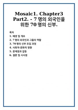 Mosaic1. Chapter3 Part2. - 7명의 외국인을 위한 70명의 신부.-1페이지