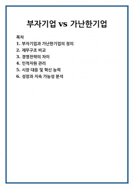 부자기업 vs 가난한기업-1페이지