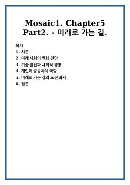 Mosaic1. Chapter5 Part2. - 미래로 가는 길.-1페이지