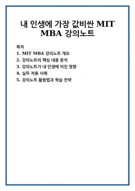내 인생에 가장 값비싼 MIT MBA 강의노트-1페이지