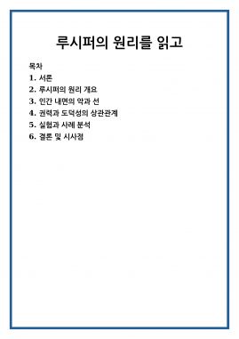 루시퍼의 원리를 읽고-1페이지