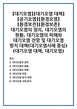[대기오염][대기오염 대책][공기오염][환경오염][환경보전][환경보존]대기오염의 정의, 대기오염의 현황, 대기오염의 피해와 대기오염 전망 및 대기오염 방지 대책(대기오염사례 중심)(대기오염 대책, 대기오염)-1페이지