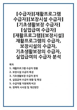 [수급자][재활프로그램 수급자][보장시설 수급자][기초생활보장 수급자][실업급여 수급자][재활프로그램][보장시설]재활프로그램의 수급자, 보장시설의 수급자, 기초생활보장의 수급자, 실업급여의 수급자 분석-1페이지