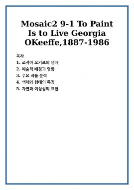 Mosaic2 9-1 To Paint Is to Live Georgia OKeeffe,1887-1986-1페이지