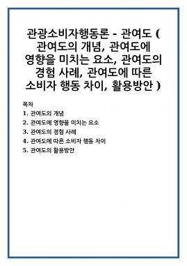 관광소비자행동론 - 관여도 ( 관여도의 개념, 관여도에 영향을 미치는 요소, 관여도의 경험 사례, 관여도에 따른 소비자 행동 차이, 활용방안 )-1페이지