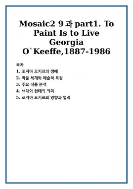 Mosaic2 9과 part1. To Paint Is to Live Georgia O`Keeffe,1887-1986-1페이지
