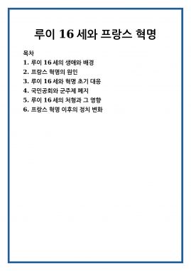 루이 16세와 프랑스 혁명-1페이지