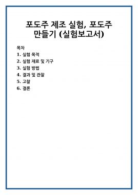 포도주 제조 실험, 포도주 만들기 (실험보고서)-1페이지