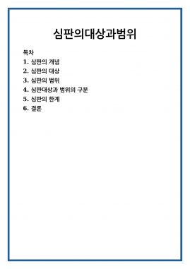 심판의대상과범위-1페이지