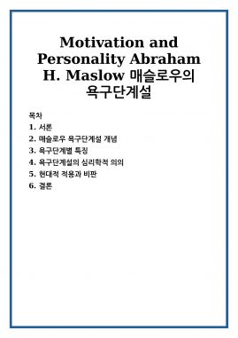 Motivation and Personality Abraham H. Maslow 매슬로우의 욕구단계설-1페이지