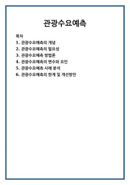 관광수요예측-1페이지