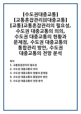 [수도권대중교통][교통혼잡관리][대중교통][교통]교통혼잡관리의 필요성, 수도권 대중교통의 의의, 수도권 대중교통의 현황과 문제점, 수도권 대중교통의 통합관리 방안, 수도권 대중교통의 전망 분석-1페이지