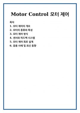 Motor Control 모터 제어-1페이지