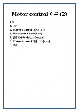 Motor control 이론 (2)-1페이지