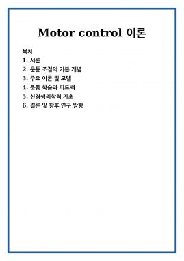 Motor control 이론-1페이지