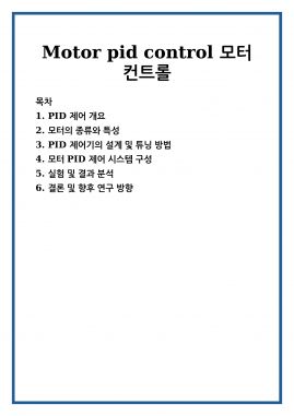 Motor pid control 모터 컨트롤-1페이지