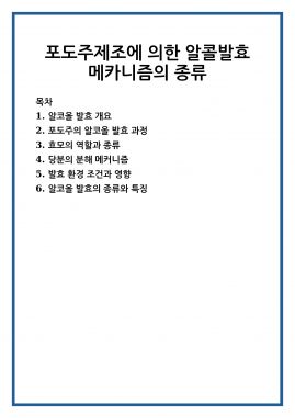 포도주제조에 의한 알콜발효 메카니즘의 종류-1페이지
