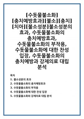 [수돗물불소화][충치예방효과][불소][충치][치아][불소성분]불소성분의 효과, 수돗물불소화의 충치예방효과, 수돗물불소화의 부작용, 수돗물불소화에 대한 찬성 입장, 수돗물불소화의 충치예방과 강제의료 대립 분석-1페이지