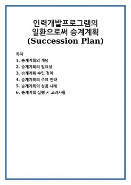 인력개발프로그램의 일환으로써 승계계획(Succession Plan)-1페이지