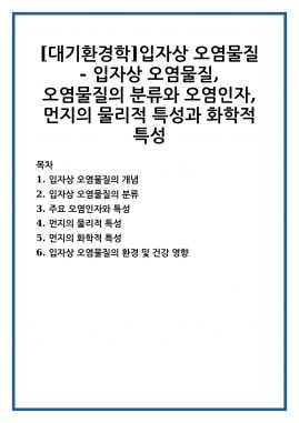 [대기환경학]입자상 오염물질 - 입자상 오염물질, 오염물질의 분류와 오염인자, 먼지의 물리적 특성과 화학적 특성-1페이지