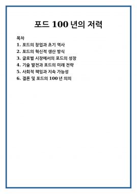 포드 100년의 저력-1페이지