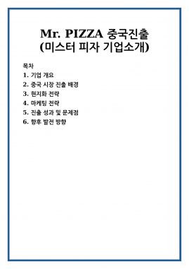 Mr. PIZZA 중국진출 (미스터 피자 기업소개)-1페이지