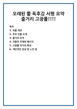 오래된 뿔 독후감 서평 요약 줄거리 고광률!!!!-1페이지