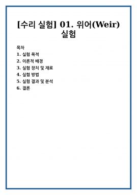 [수리 실험] 01. 위어(Weir) 실험-1페이지