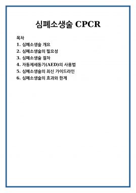 심폐소생술 CPCR-1페이지
