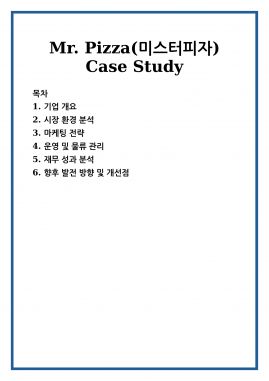 Mr. Pizza(미스터피자) Case Study-1페이지