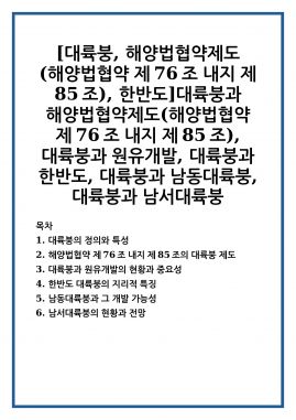 [대륙붕, 해양법협약제도(해양법협약 제76조 내지 제85조), 한반도]대륙붕과 해양법협약제도(해양법협약 제76조 내지 제85조), 대륙붕과 원유개발, 대륙붕과 한반도, 대륙붕과 남동대륙붕, 대륙붕과 남서대륙붕-1페이지